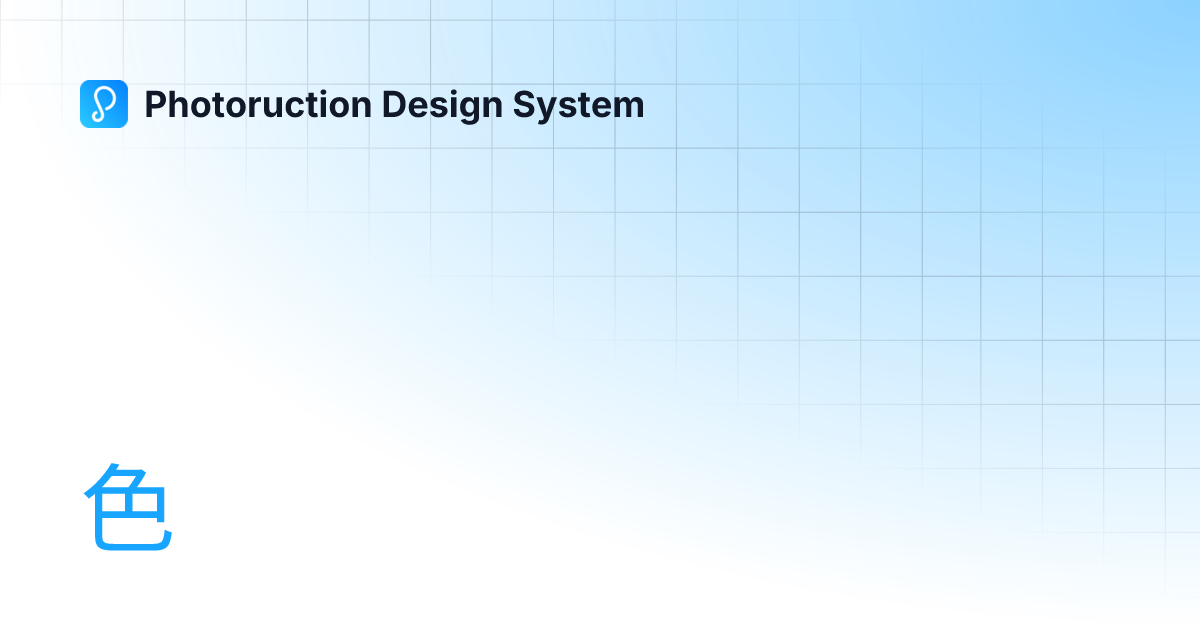 色 | Photoruction Design System